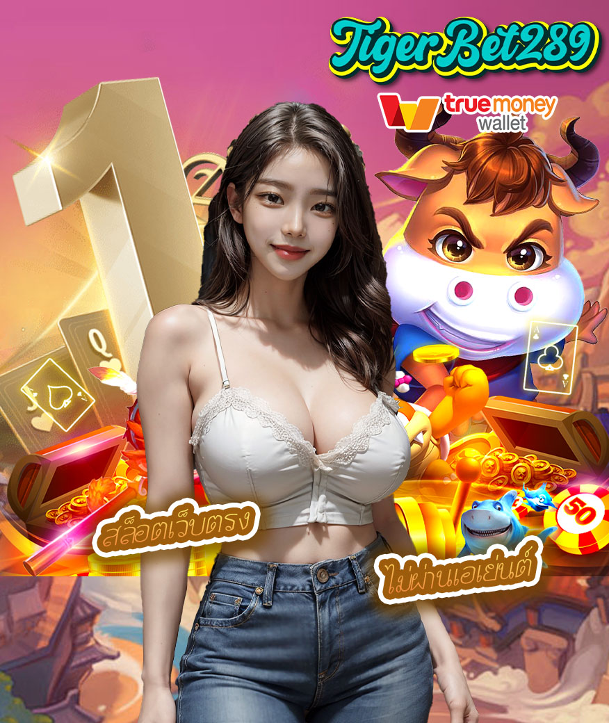 tigerbet289 สล็อตออนไลน์666 slot เว็บตรง เว็บสุดเร้าใจที่สุด